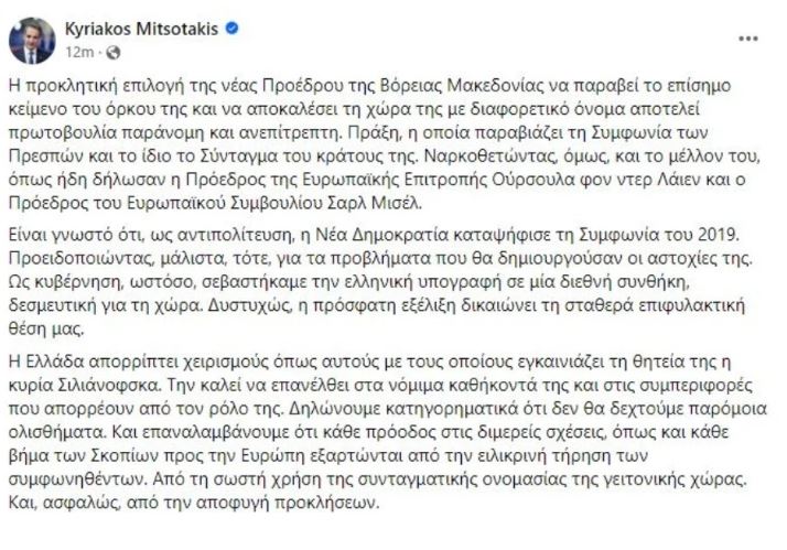 Μητσοτάκης: Παράνομη και ανεπίτρεπτη η πρωτοβουλία της νέας προέδρου ...