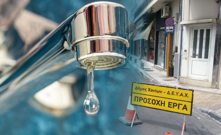 Διακοπή νερού σήμερα στο κέντρο των Χανίων λόγω έργων – Δείτε αναλυτικά ...