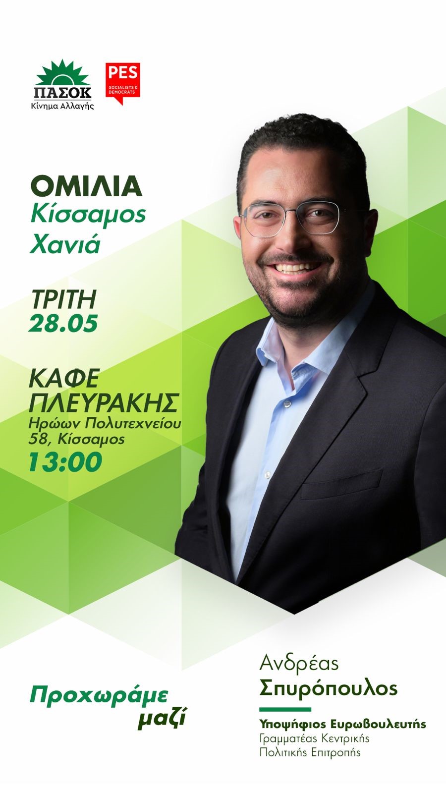 Χανιά | Στην Κίσσαμο σήμερα Τρίτη ο Ανδρέας Σπυρόπουλος – Περιοδεία ...