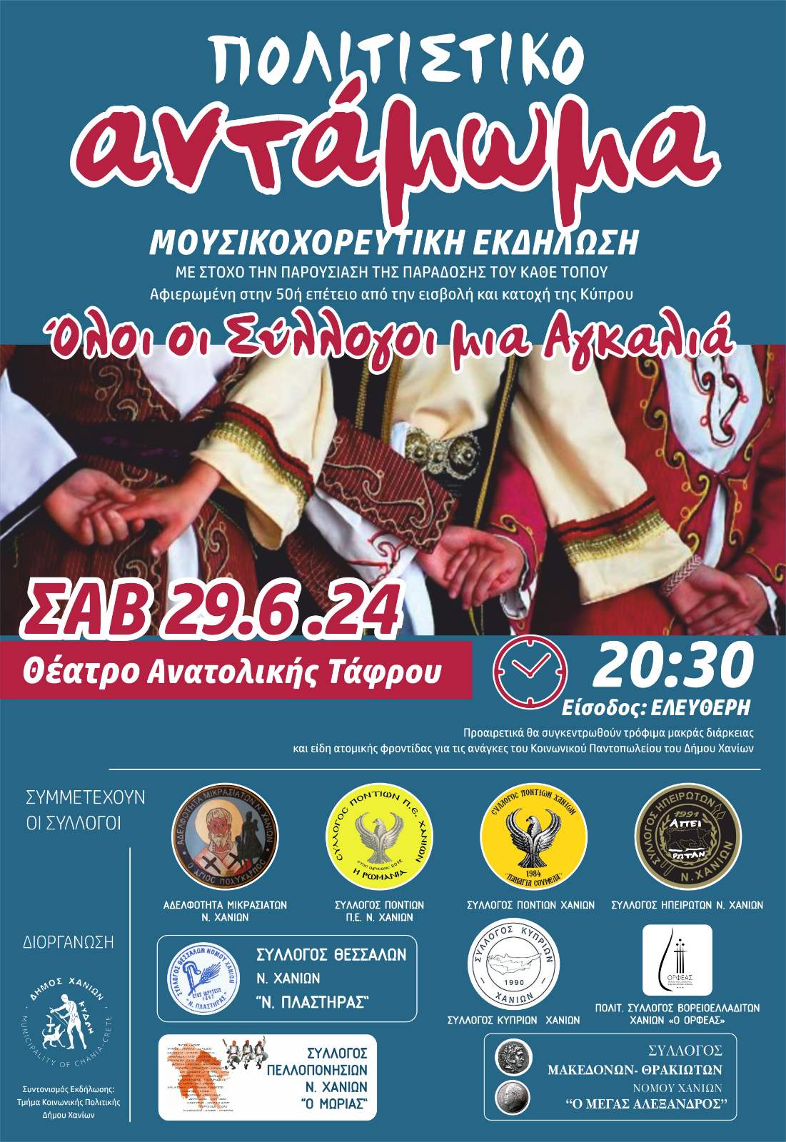 «Πολιτιστικό Αντάμωμα – Όλοι οι Σύλλογοι μια Αγκαλιά»: Μουσικοχορευτική ...