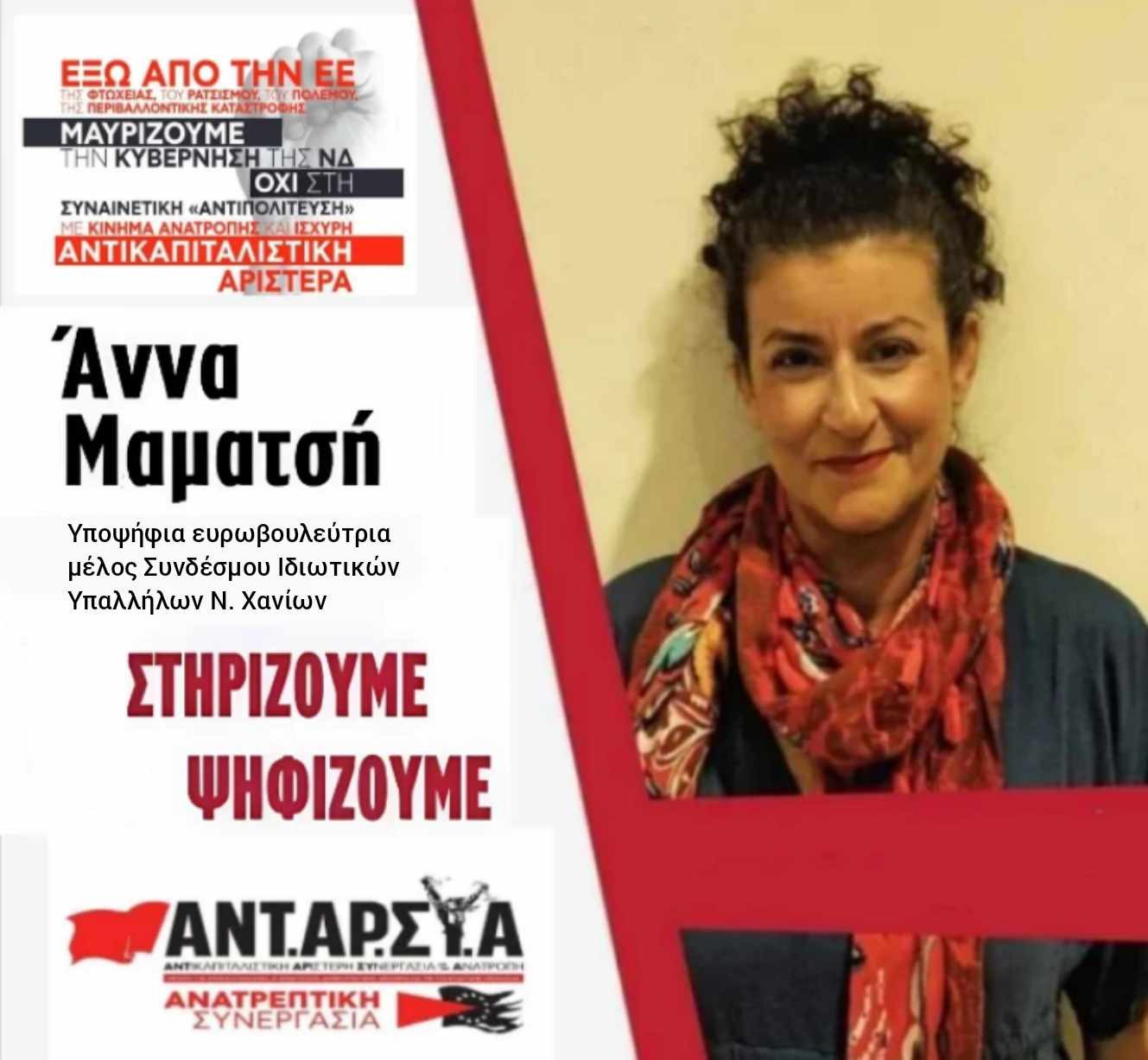 Χανιά | Άννα Μαματσή: » Ψηφίζουμε την ΑΝΤΑΡΣΥΑ – Ανατρεπτική Συνεργασία ...