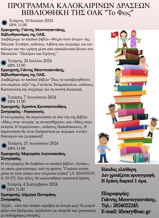 Χανιά | Καλοκαιρινές δραστηριότητες στη βιβλιοθήκη της Ορθοδόξου ...