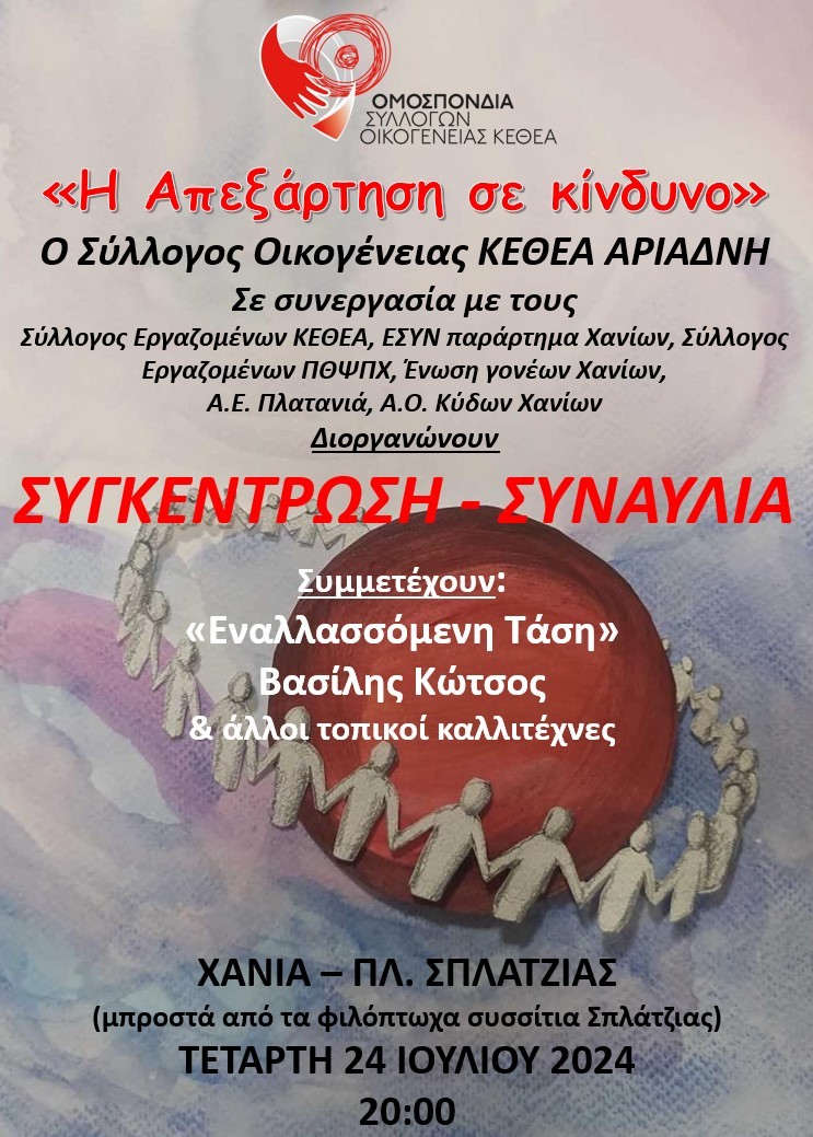 Χανιά | Συγκέντρωση – συναυλία ενάντια στο διαλυτικό νομοσχέδιο από τον ...