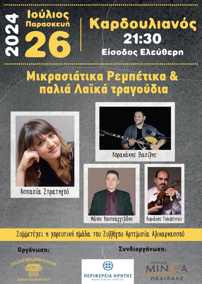 Μουσικοχορευτική βραδιά με Μικρασιατικά τραγούδια και τη στήριξη της ...