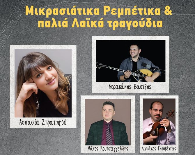 Μουσικοχορευτική βραδιά με Μικρασιατικά τραγούδια και τη στήριξη της ...