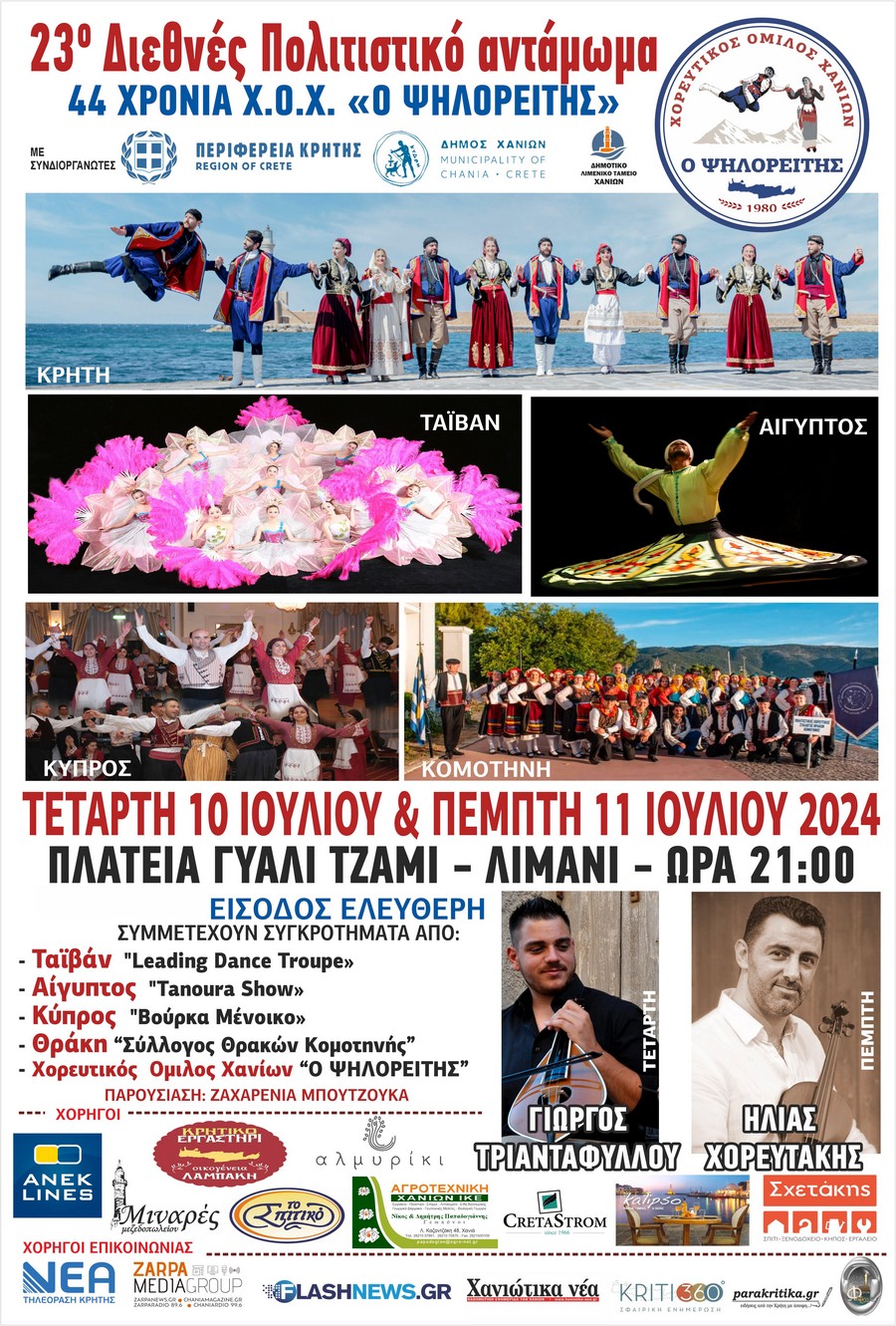 Σήμερα και αύριο το 23ο Διεθνές Πολιτιστικό Αντάμωμα στα Χανιά με ...