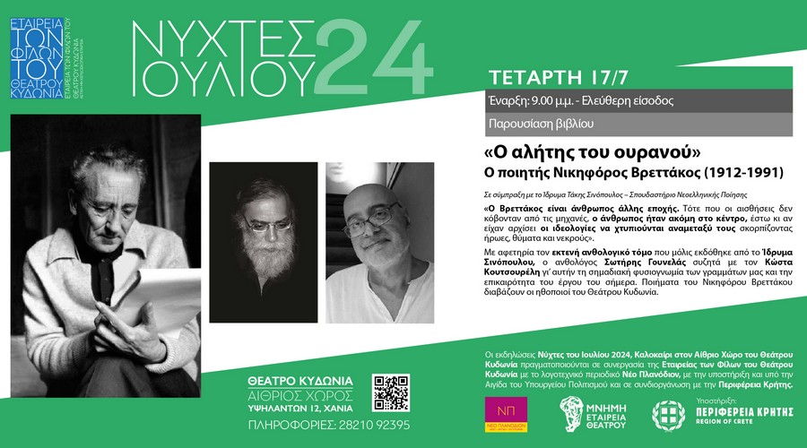 Χανιά | Νικηφόρος Βρεττάκος: «Ο αλήτης του ουρανού» – Παρουσίαση ...