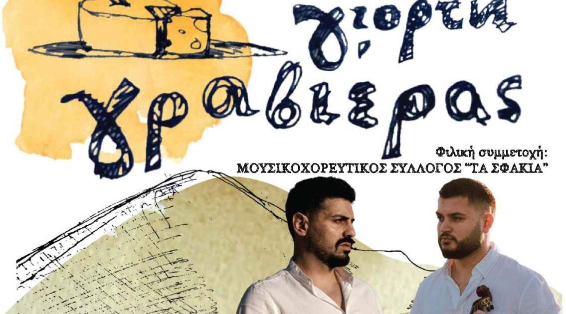 Χανιά | Γιορτή γραβιέρας στα Σφακιά – Διοργανώνεται για 39η χρονιά ...