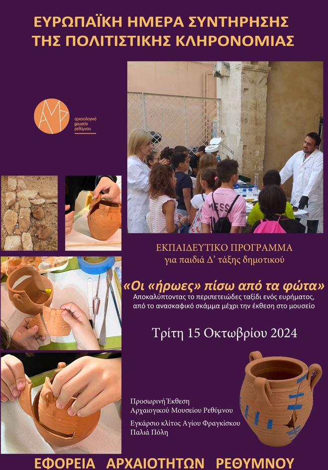 Εορτασμός Ευρωπαϊκών Ημερών Συντήρησης από την Εφορεία Αρχαιοτήτων ...