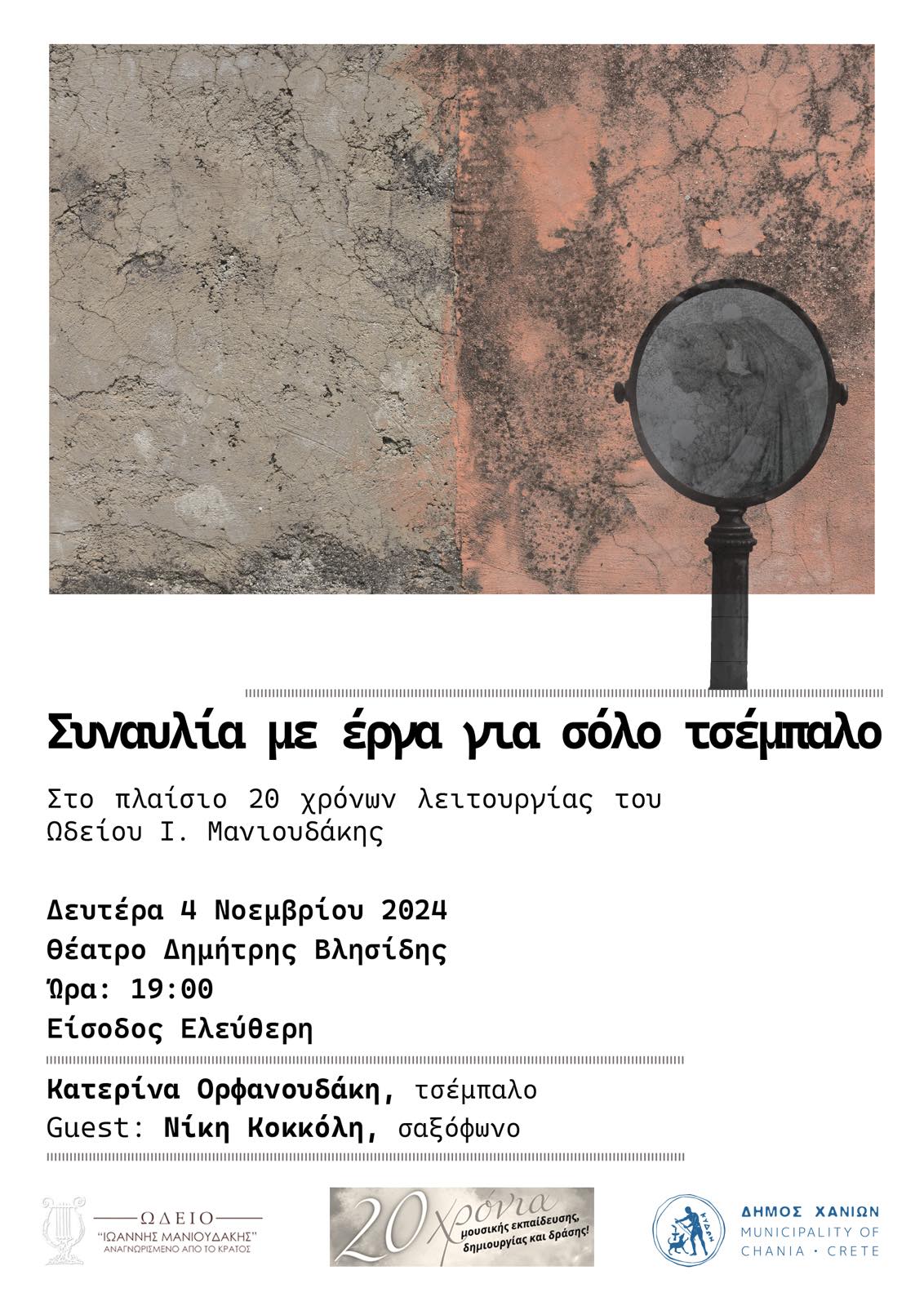 Χανιά | Συναυλία με έργα για σόλο τσέμπαλο με την Κατερίνα Ορφανουδάκη ...