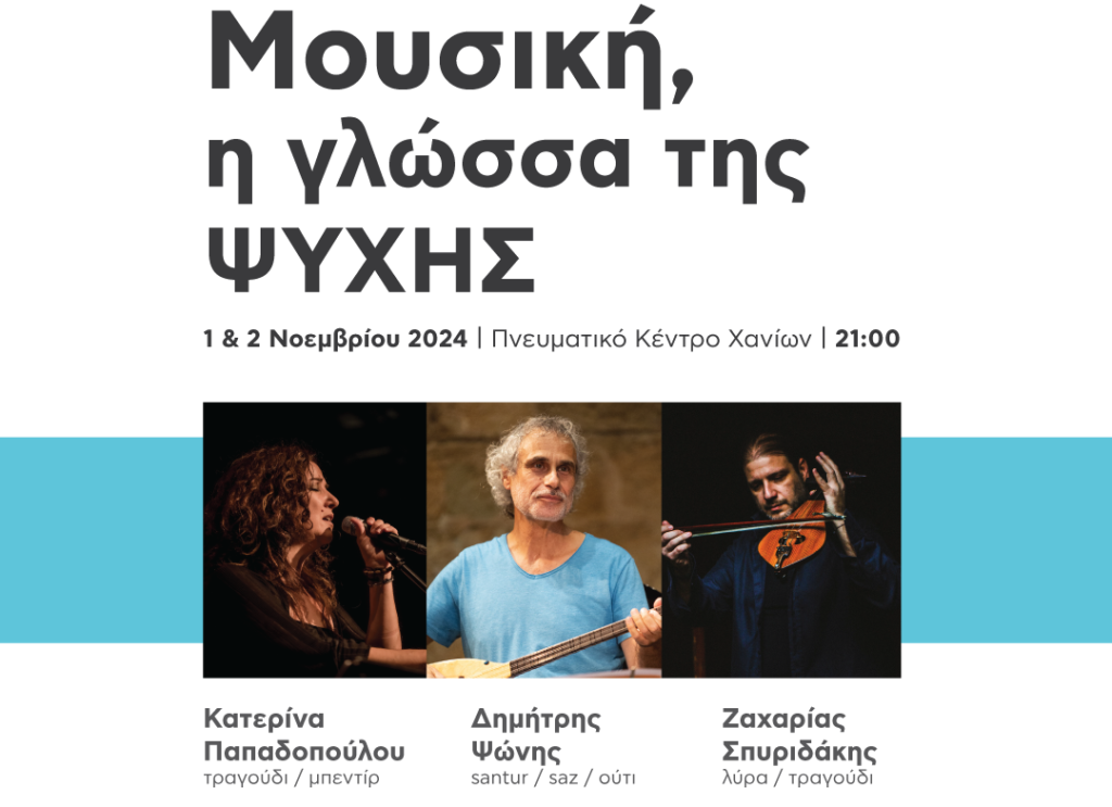 Χανιά | Μουσική, η γλώσσα της ψυχής – Δύο συναυλίες για τη στήριξη του ...