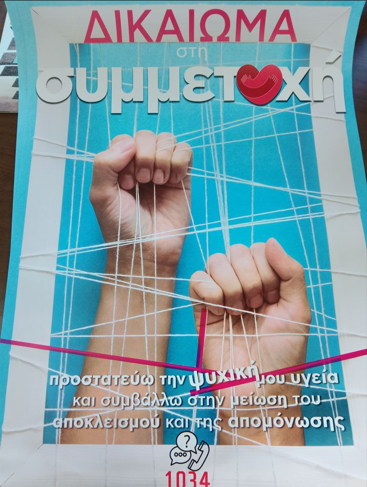 Δράση στην 1η και 2η ΤΟΜΥ Χανίων για την Παγκόσμια Ημέρα Ψυχικής Υγείας ...