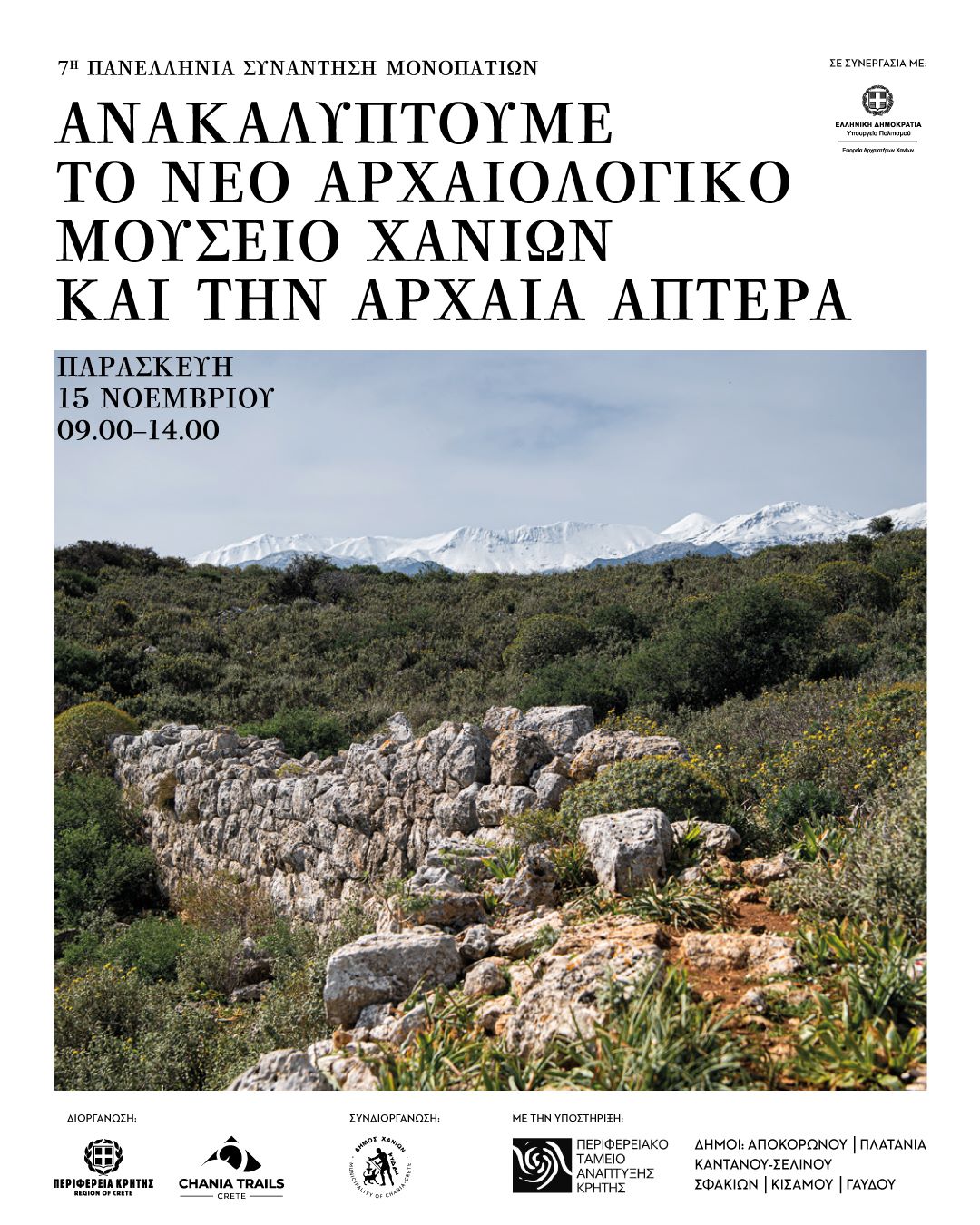 Χανιά | Το πρόγραμμα και οι δράσεις της 7ης Πανελλήνιας Συνάντησης ...