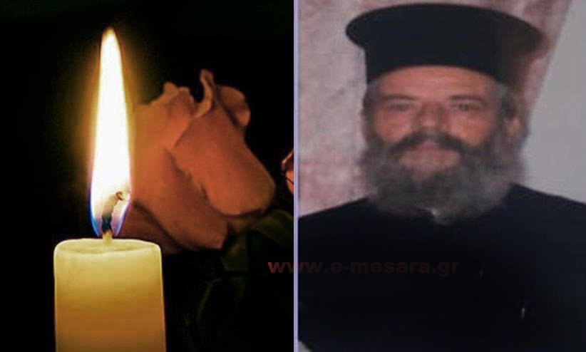 Κρήτη | Θρήνος για τον παπα-Γιώργη – Δεν άντεξε τα τραύματά του μετά το ...