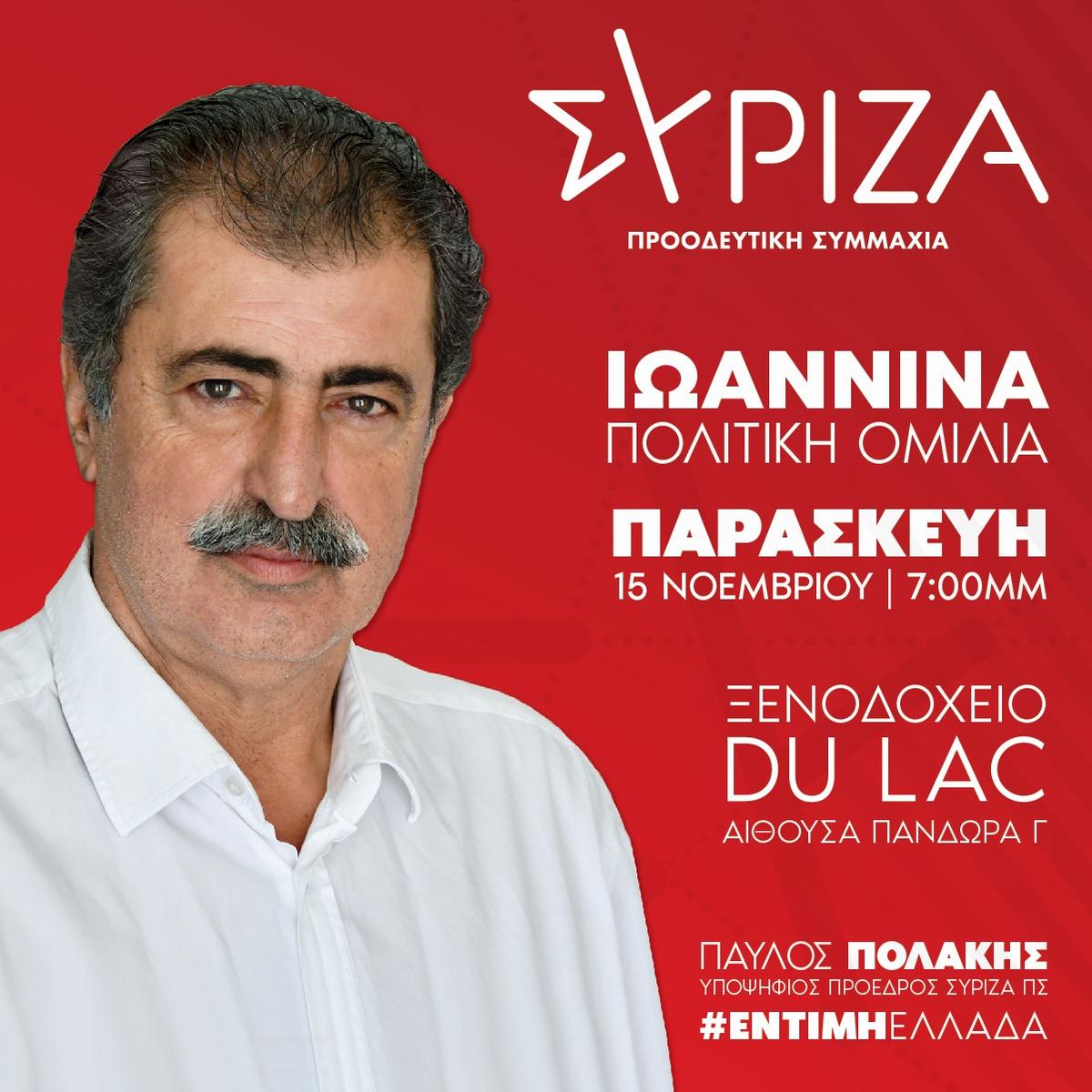 Περιοδεία και ομιλία Παύλου Πολάκη στα Ιωάννινα | zarpanews.gr