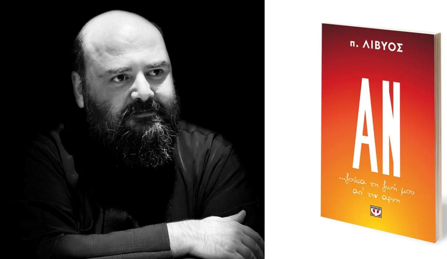 Κρήτη | Παρουσίαση του βιβλίου του π. Λίβυου “Αν… ζούσα τη ζωή μου απ ...