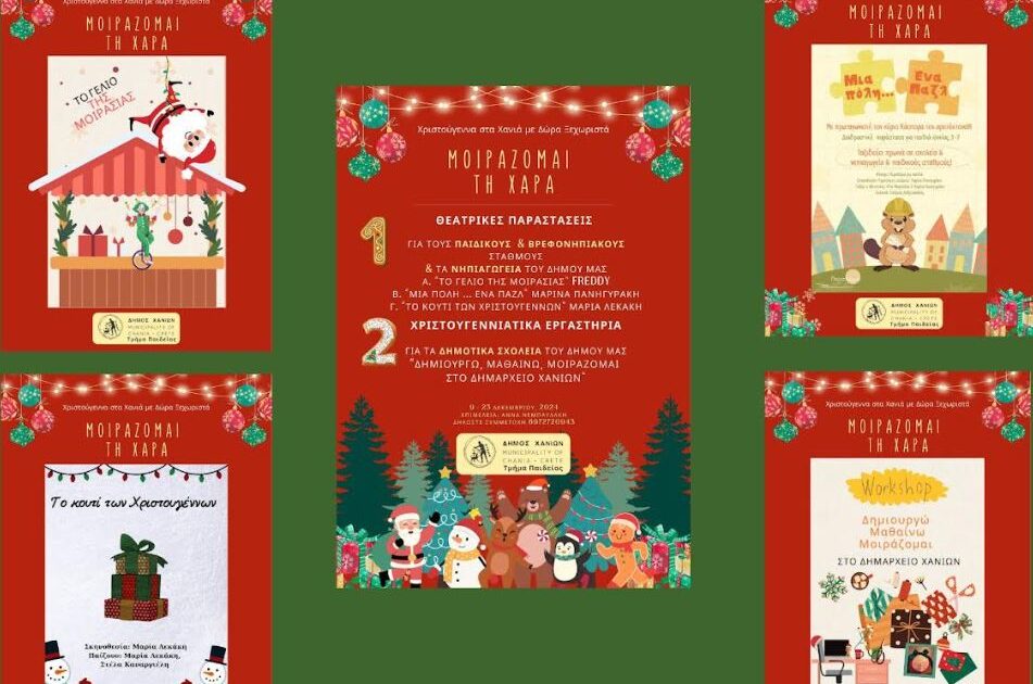 «ΧΑΝΙΑmas: Μοιράζομαι τη Χαρά» – Ποικίλες δράσεις για τα σχολεία του ...