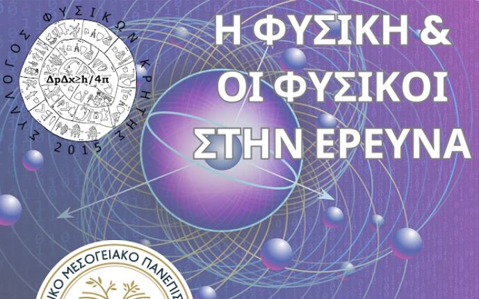 Λέιζερ, υδρογόνο και εκτυπώσιμα ηλεκτρονικά – Πλούσια εκδήλωση ...