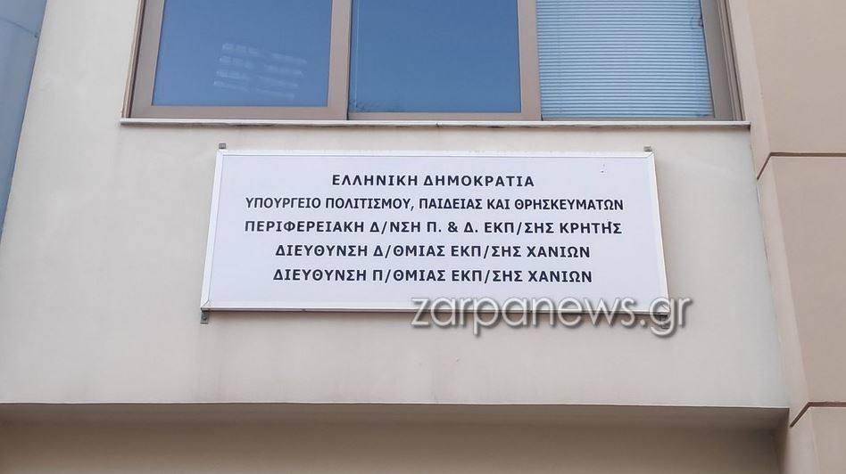 Χανιά | “Τέτοια κυνικότητα προς τον διωκόμενο εκπαιδευτικό” – Ο ΣΕΠΕ ...