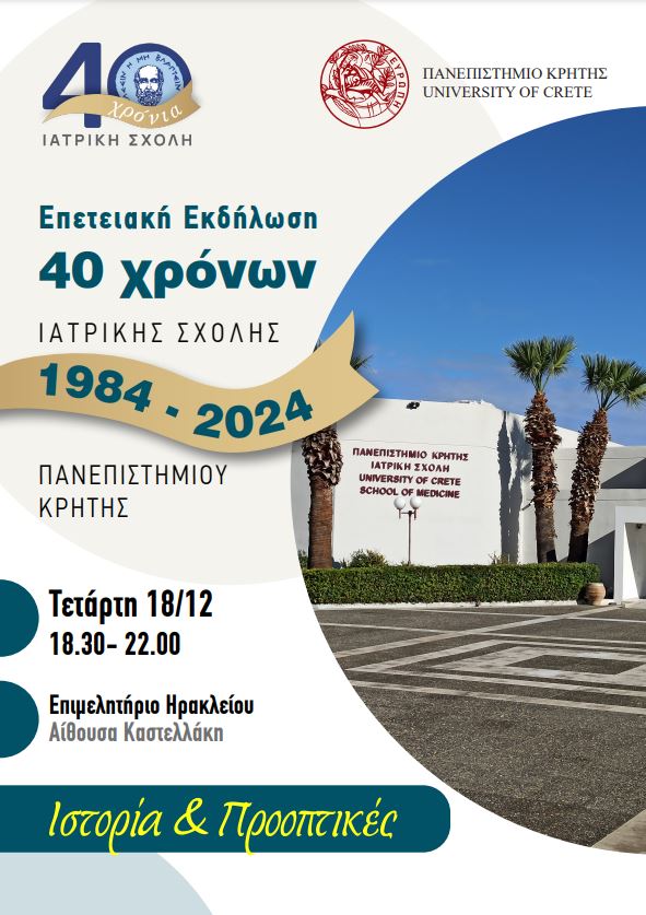 Σαράντα χρόνια κλείνει η Ιατρική σχολή του Πανεπιστημίου Κρήτης ...