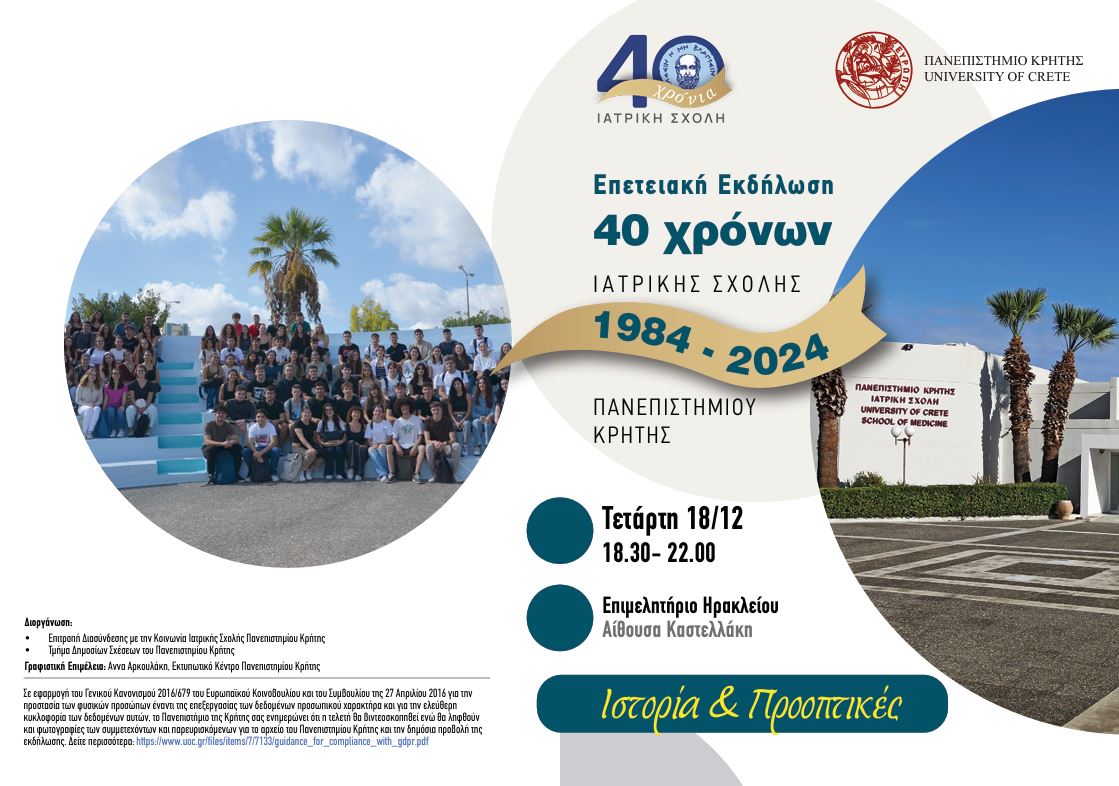 Η Ιατρική Σχολή του Πανεπιστημίου Κρήτης γιορτάζει 40 χρόνια ...