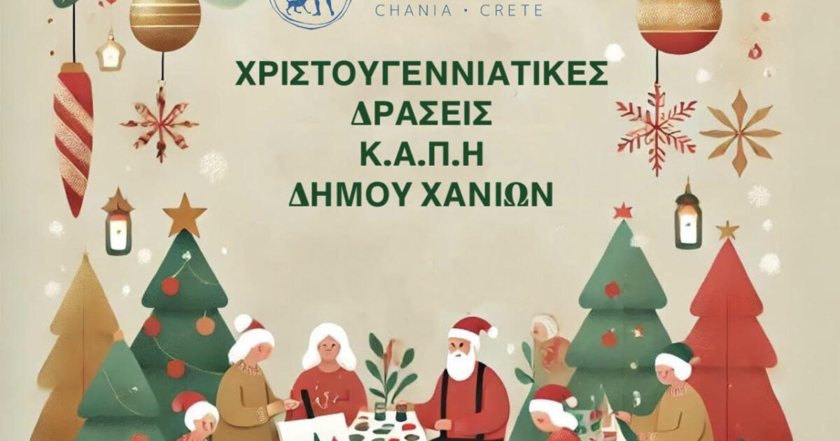 Τα Κ.Α.Π.Η του Δήμου Χανίων στον παλμό των Χριστουγέννων – Αναλυτικό ...
