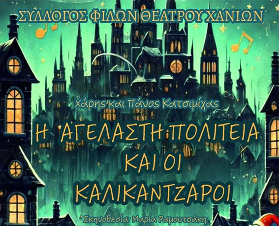 Χανιά | Δύο ακόμα παραστάσεις του έργου “Η Αγέλαστη Πολιτεία και οι ...