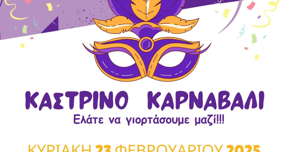 Την Κυριακή 23 Φεβρουαρίου η μεγάλη καρναβαλική παρέλαση στο Ηράκλειο ...