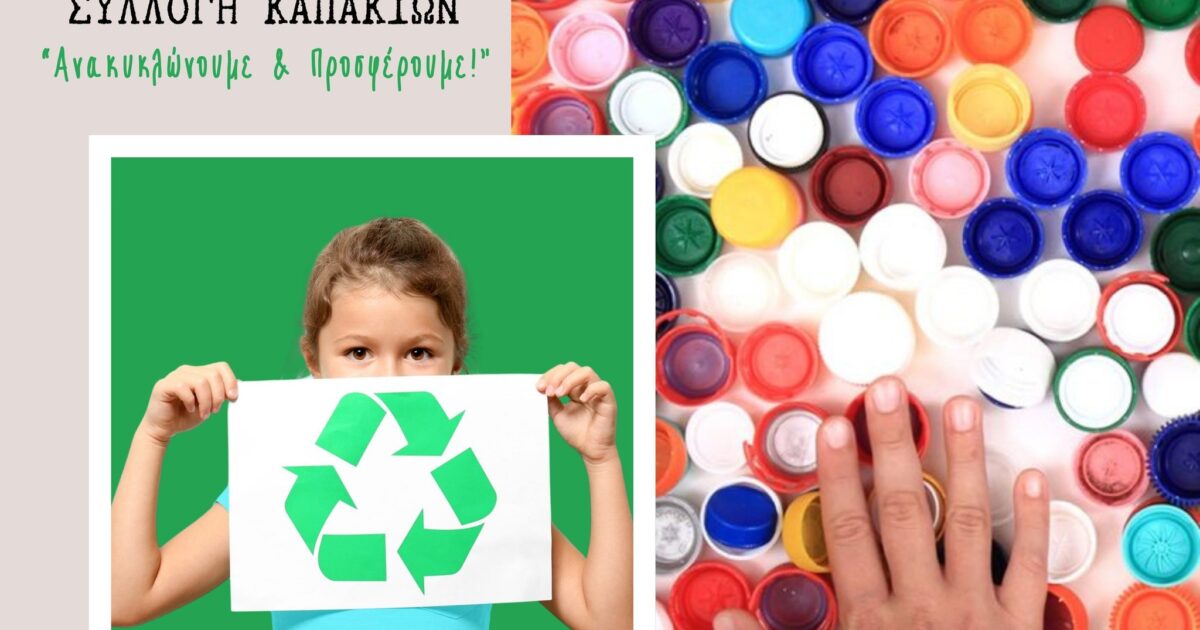 Χανιά | “Ανακυκλώνουμε και προσφέρουμε!” – Συλλογή καπακίων από τον ...