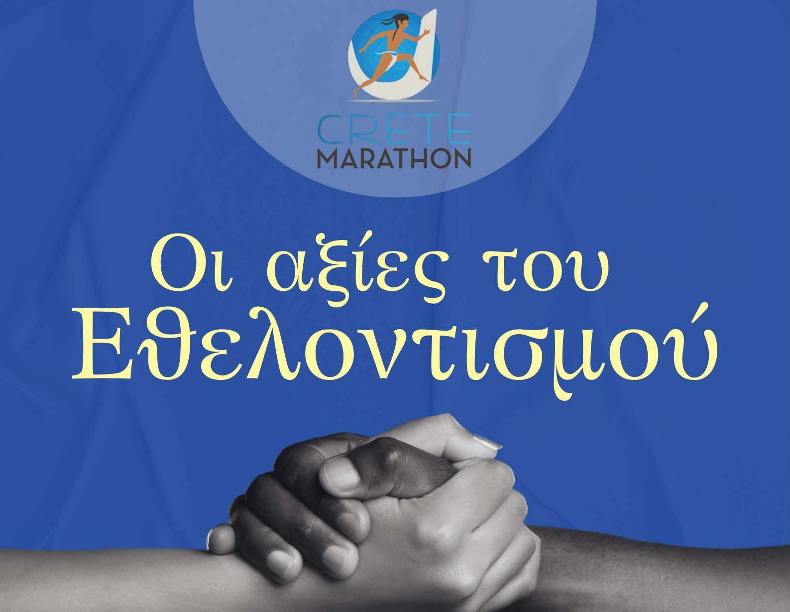 Χανιά | Ημερίδα με θέμα «Οι αξίες του Εθελοντισμού» | zarpanews.gr