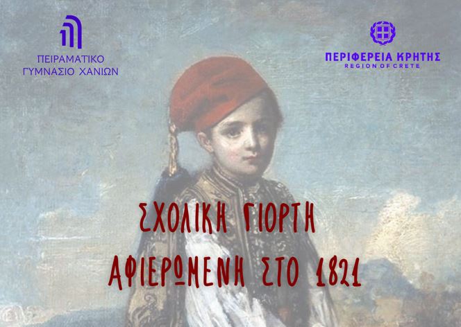 Χανιά | «Με Πίστη και Ελπίδα, Μεγάλοι Ήρωες… από Μικροί» – Εκδήλωση ...