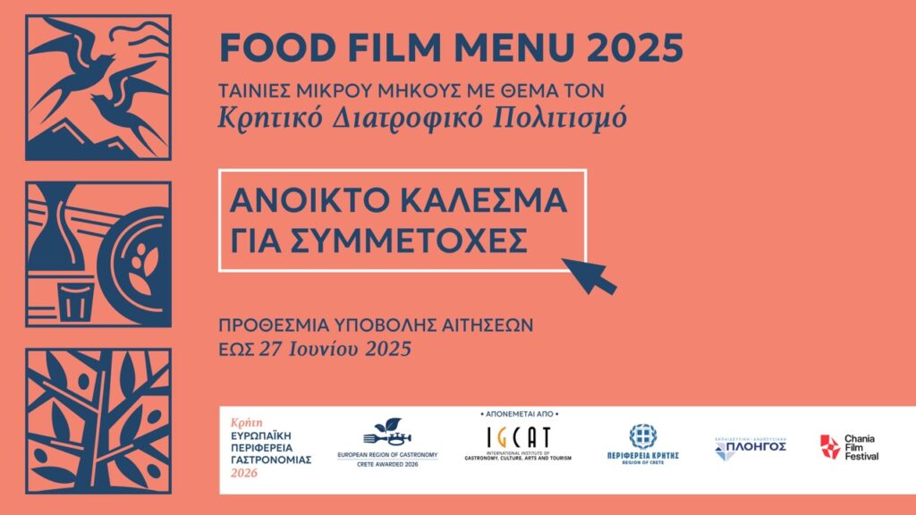 Πρόσκληση συμμετοχής στο Food Film Menu 2025 – Tαινίες μικρού μήκους με ...