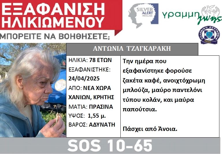 Χανιά | Silver Alert για την 78χρονη που εξαφανίστηκε στη Νέα Χώρα ...