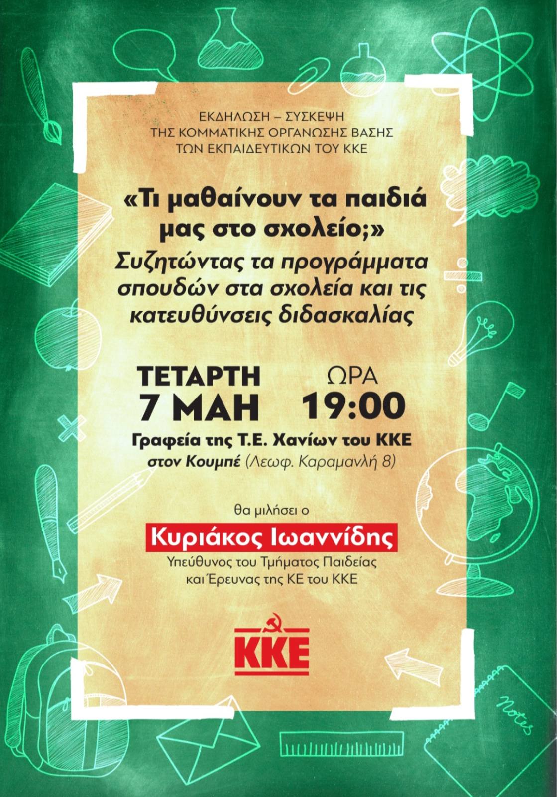 Χανιά | «Τι μαθαίνουν τα παιδιά μας στο σχολείο; Εκδήλωση της ΚΟΒ ...