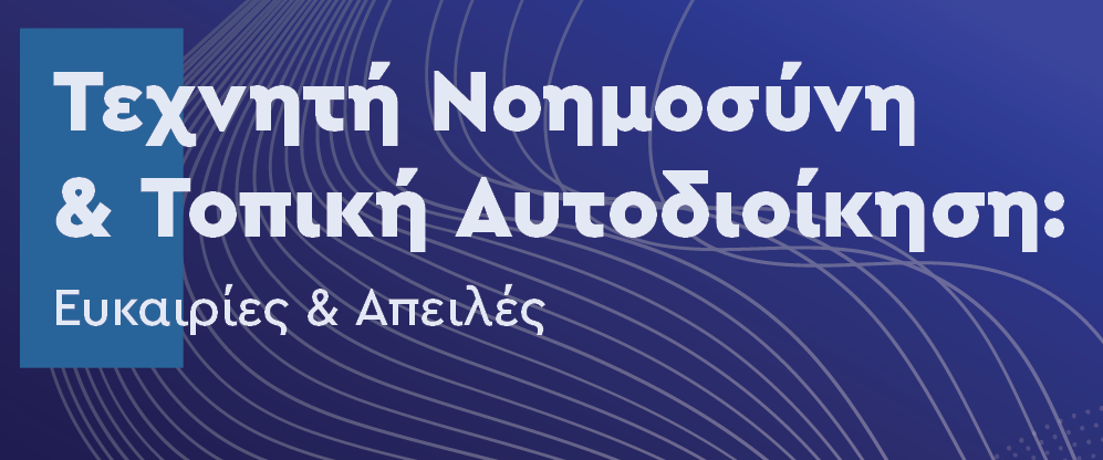 Ημερίδα του Δήμου Χανίων με θέμα «Τεχνητή Νοημοσύνη στην Τοπική ...