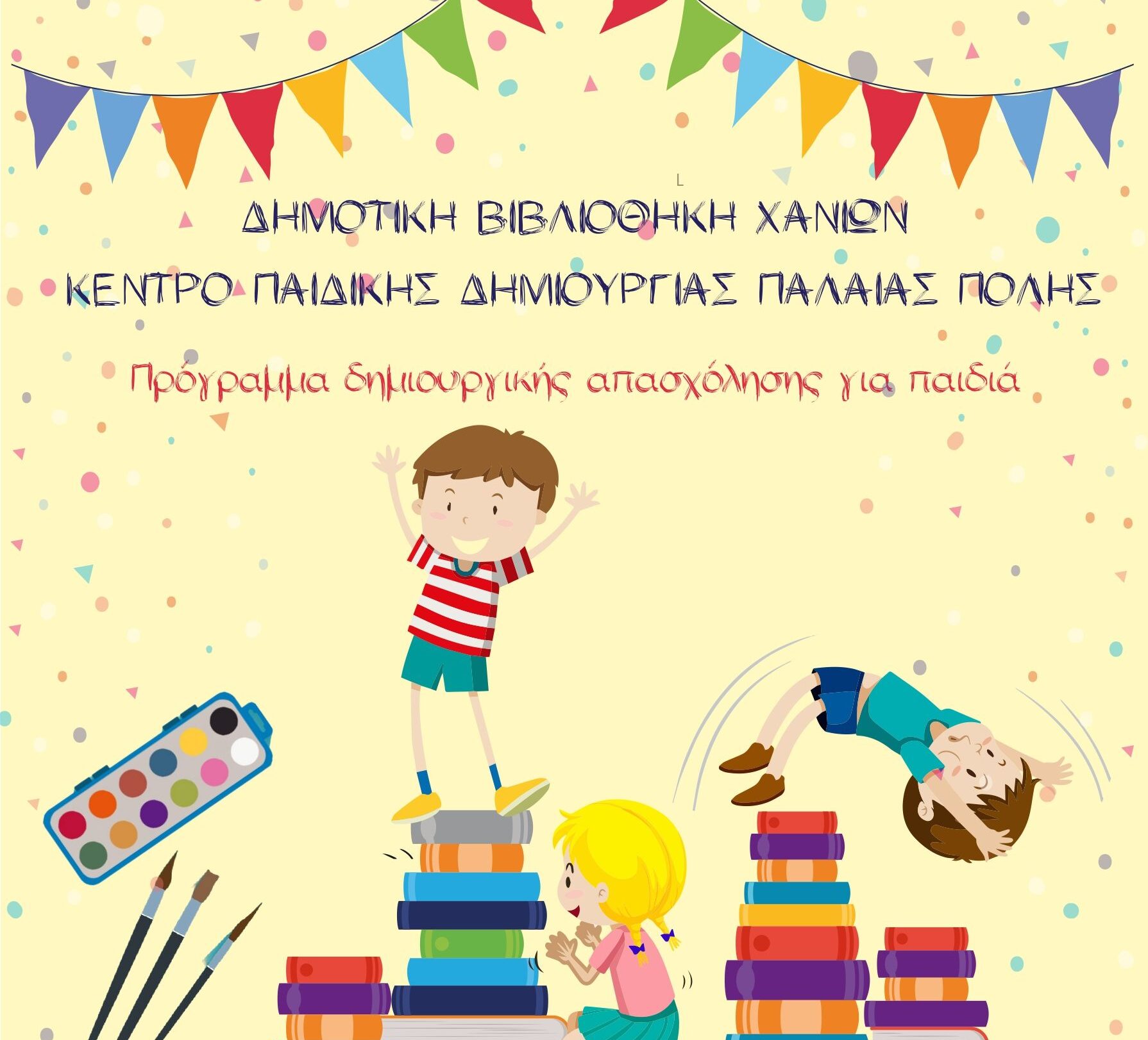 Πλούσια προγράμματα καλοκαιρινής δημιουργικής απασχόλησης στα Κέντρα ...