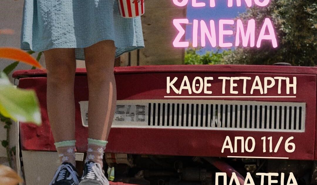 Χανιά | Δωρεάν θερινές προβολές στη Πλατεία Κοντομαρι μαζί με street ...