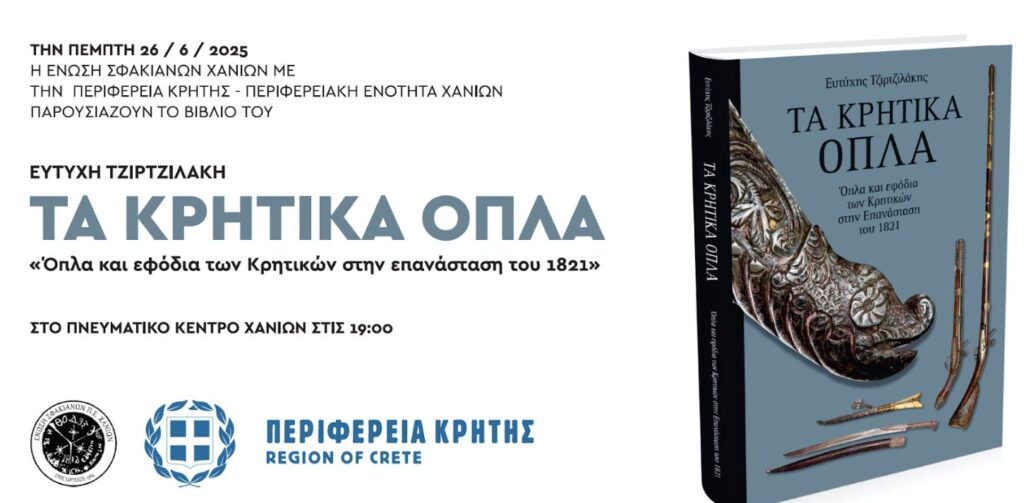 Χανιά | Παρουσίαση βιβλίου του Ευτύχη Τζιρτζιλάκη «Τα Κρητικά όπλα» στο ...