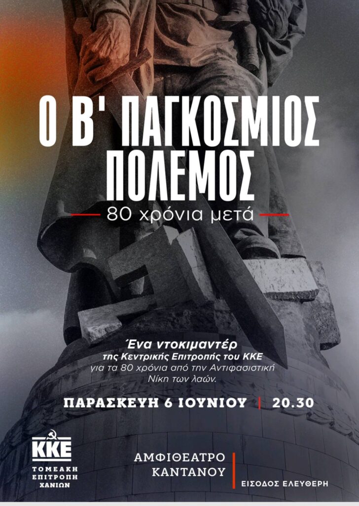 Χανιά | ΚΚΕ: Προβολή του ντοκιμαντέρ “Ο Β’ Παγκόσμιος Πόλεμος – 80 ...