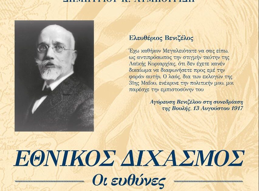 «ΕΘΝΙΚΟΣ ΔΙΧΑΣΜΟΣ. Οι ευθύνες» – Παρουσίαση βιβλίου στο Εθνικό Ίδρυμα ...