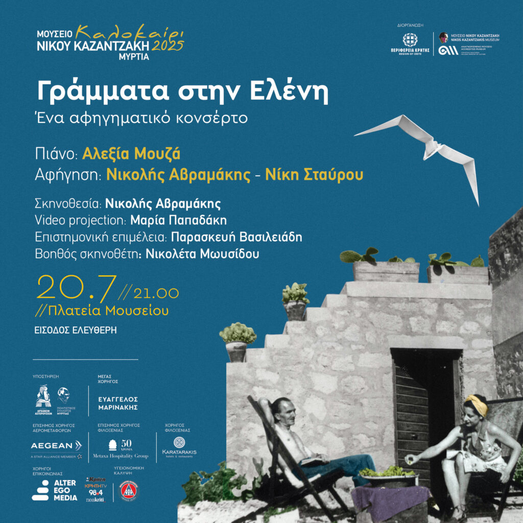 Κρήτη | Αφηγηματικό κονσέρτο «Γράμματα στην Ελένη», στο Μουσείο Νίκου ...