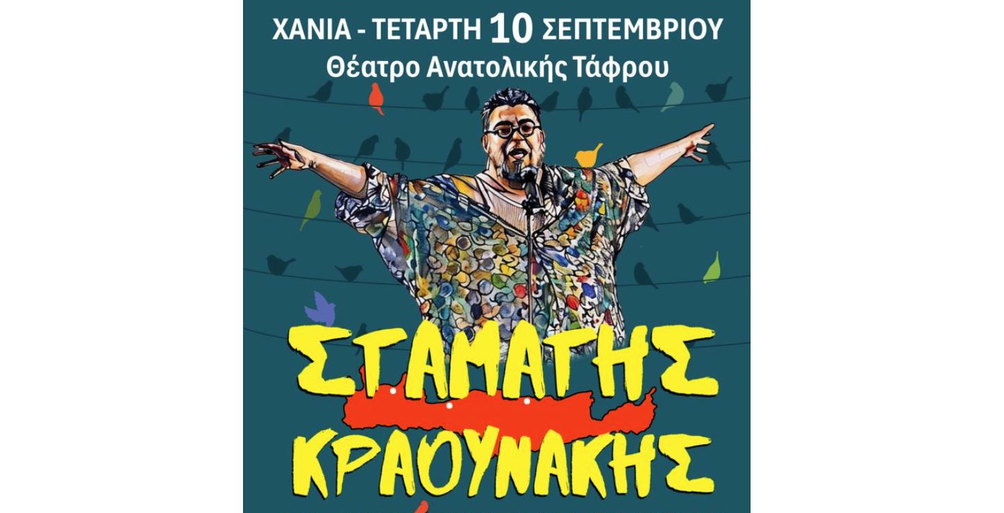 Ο Σταμάτης Κραουνάκης στα Χανιά – Μία μοναδική συναυλία στο θέατρο ...
