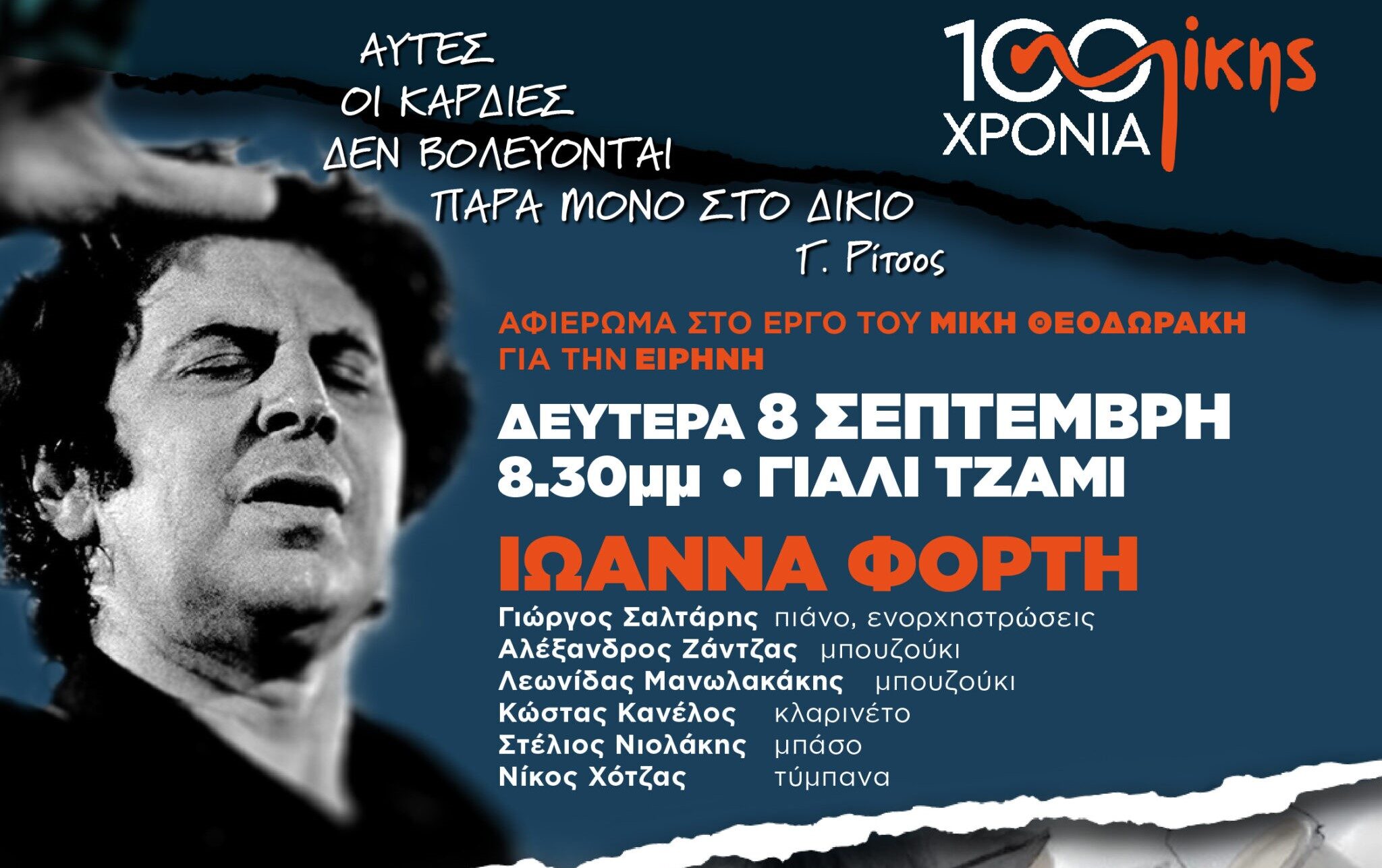 Χανιά | Η ειρήνη στο έργο του Μίκη Θεοδωράκη – Εκδήλωση στο Γυαλί Τζαμί ...