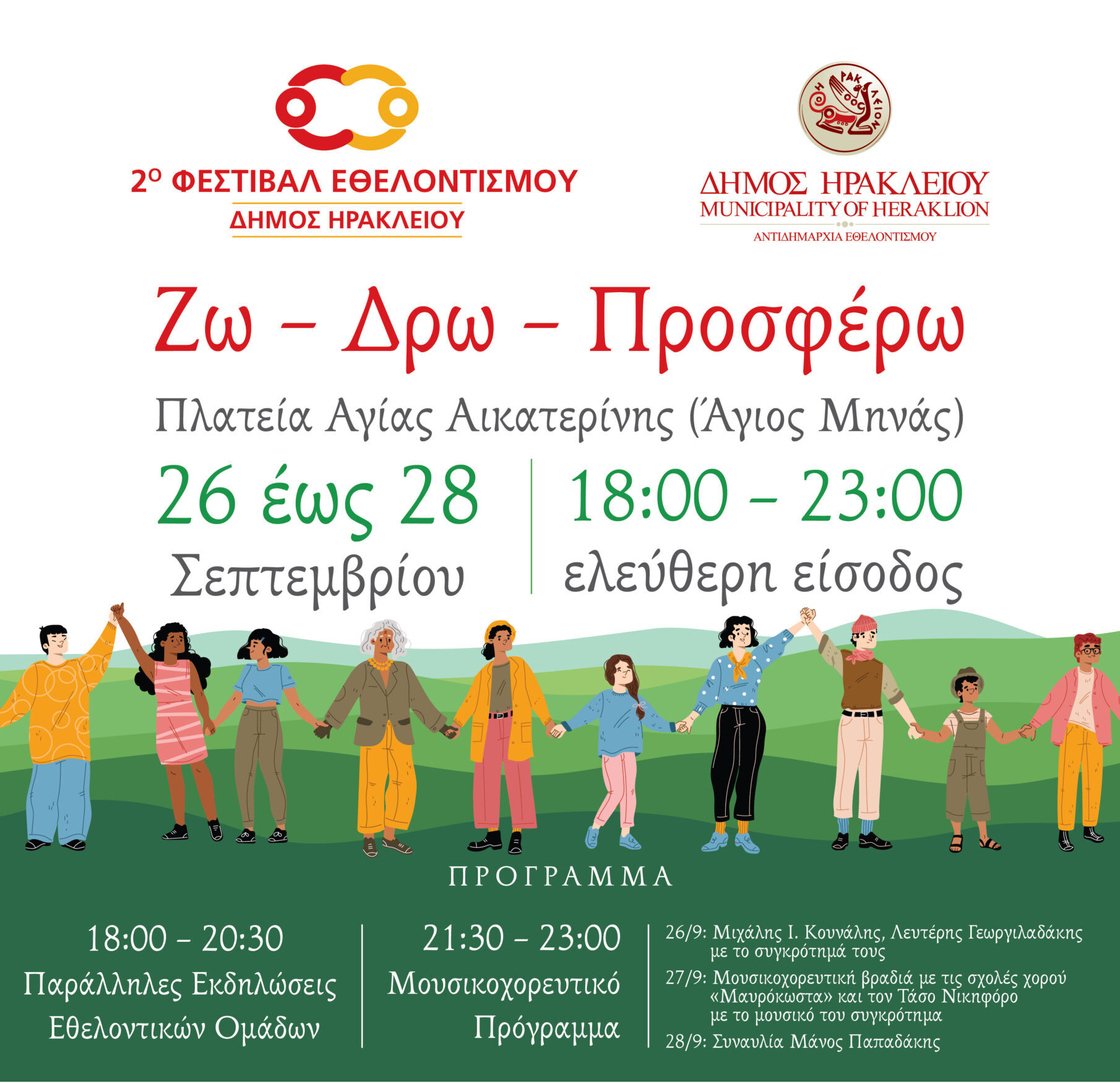 Κρήτη | Ξεκινά σήμερα το 2ο Φεστιβάλ Εθελοντισμού του Δήμου Ηρακλείου ...