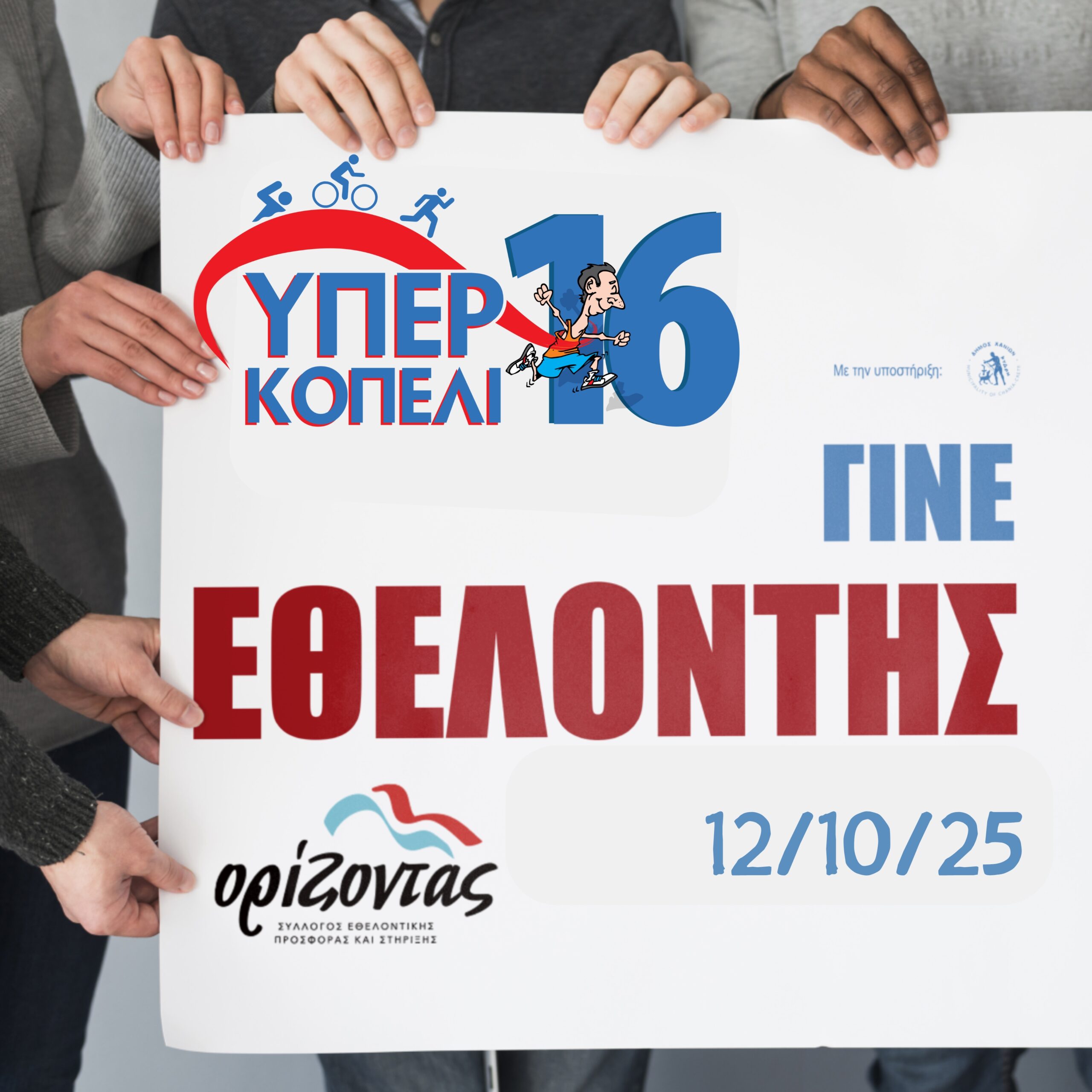 Το 16ο “ΥΠΕΡΚΟΠΕΛΙ” χρειάζεται την ενέργεια και το χαμόγελό σου…Γίνε ...