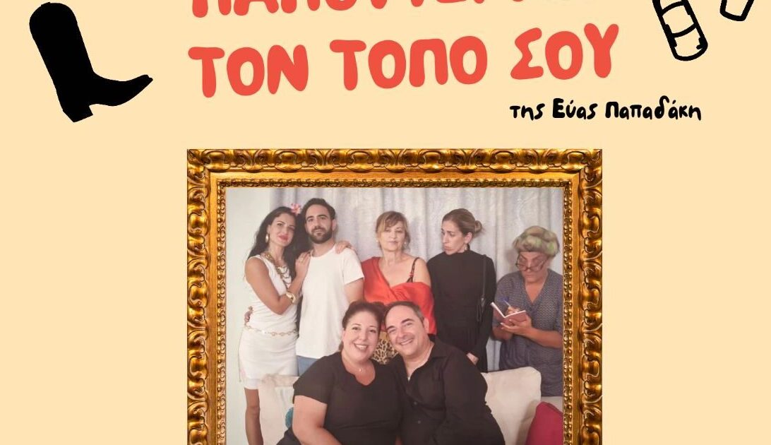 “Παπούτσι απ’τον Τόπο σου” από την θεατρική ομάδα ενηλίκων του ...