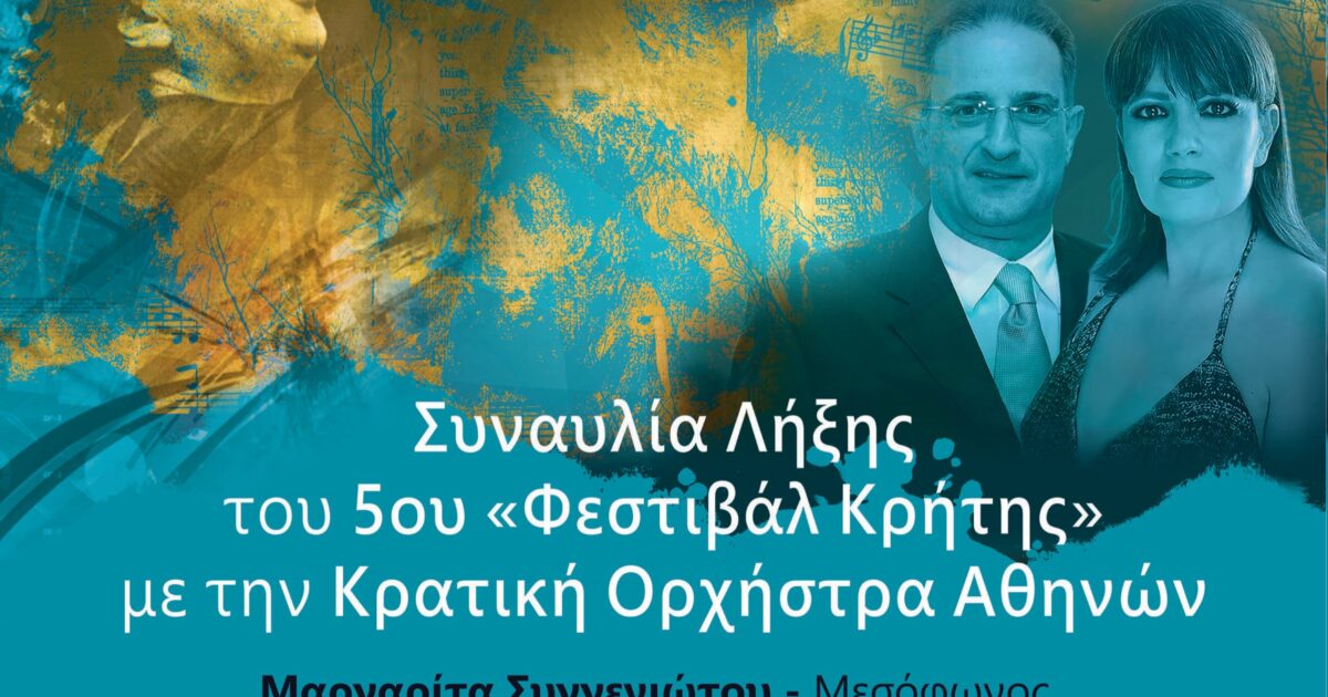 Με την Κρατική Ορχήστρα Αθηνών και μουσική του Μίκη Θεοδωράκη “πέφτει ...