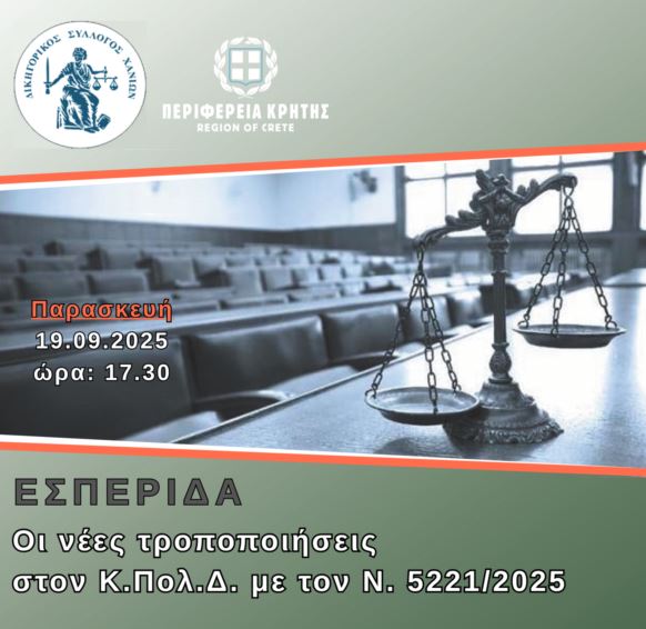 Εσπερίδα από τον Δικηγορικό Σύλλογο Χανίων: «Οι νέες τροποποιήσεις στον ...