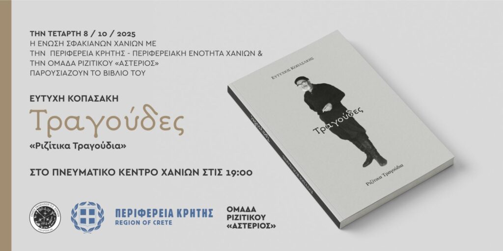 Χανιά | Παρουσίαση βιβλίου «Τραγούδες» του Ευτύχη Κοπασάκη | zarpanews.gr