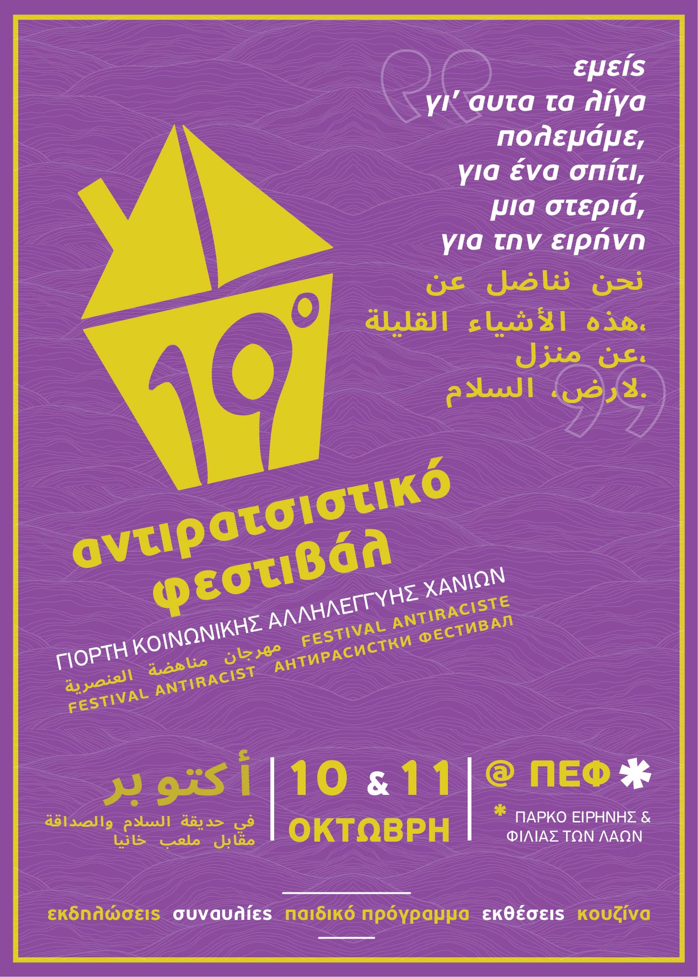 Χανιά | 19ο Αντιρατσιστικό Φεστιβάλ – Γιορτή Κοινωνικής Αλληλεγγύης στο ...